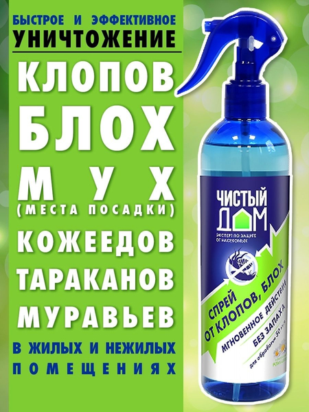 Чистый дом спрей от клопов тараканов муравьев мух. Эффективн средство