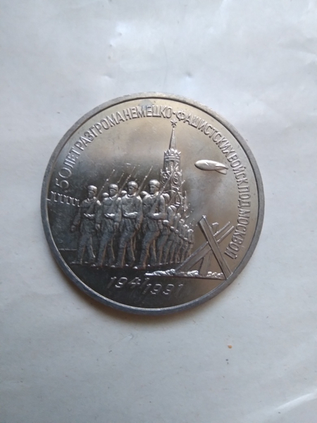 3 рубля 50 лет Победы  под Москвой.