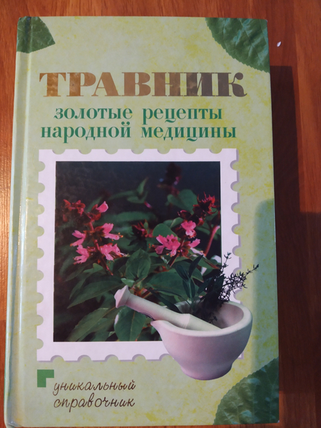 Уникальный справочник Травник