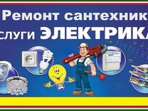 Электрик сантехник установка бытовой техники