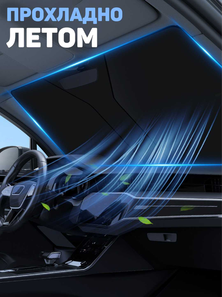 Шторка солнцезащитная на лобовое стекло