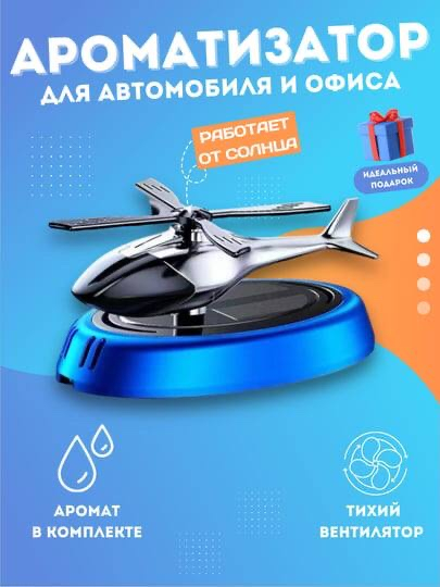 Vertolyot aromatizator