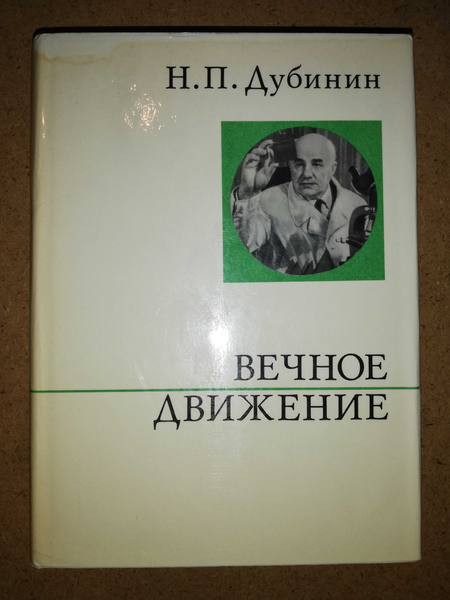 Дубинин ''Вечное движение''