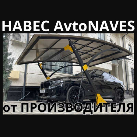 AVTO-NAVES, Naves / Навес для автомобиля / АВТОНАВЕС от производителя