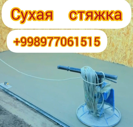 Стяшка_сухая_стяжка_styashka_quruq pol_styajka