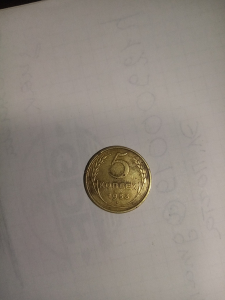 Монета 1953 года