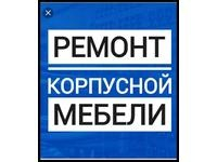 Мебельщики услуги по сборке и разборке мебели