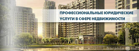 Юридическая компания по вопросам недвижимости оказывает юридические ус