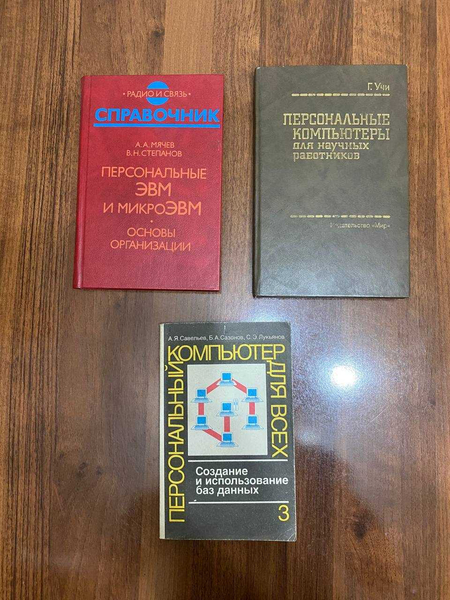 Справочники Радио и Связь, Персональный Компьютер