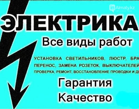 Электрик. Электрическая работа