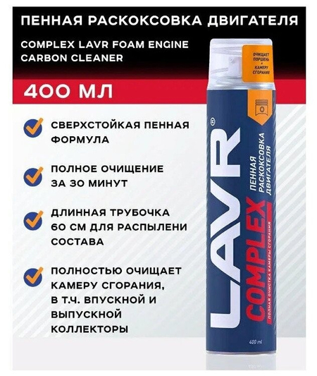 LAVR пенная раскаксовка