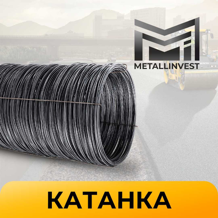 Металопрокат, Арматура, Балка, Швейлер, Катанка, Лист