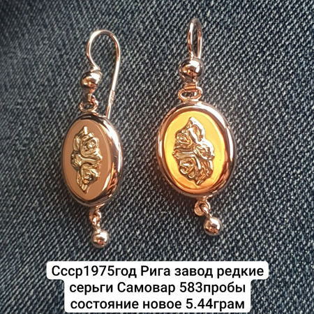 Ссср1975год Рига завод редкие серьги Самовар 583пробы состояние новое