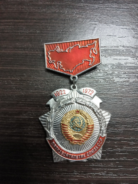 медаль за пятидесятилие союза ссср
также смотрите мои другие обьявлени