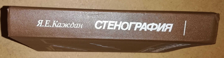 Каждан ''Стенография''