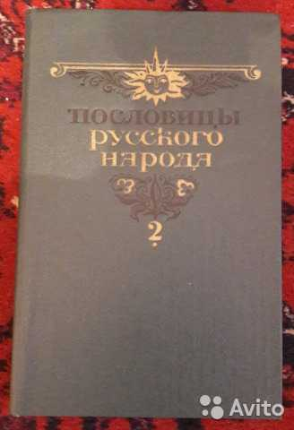 Книга Пословицы русского народа 2 части