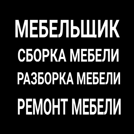 Переделка мебель на заказ
