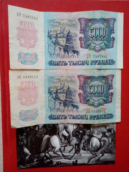 Две купюры 5000 рублей 1992 года