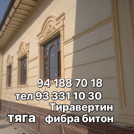 Травертин,Стекло Фибробитон,Тяга,Баласена,Лепка,Карниз ва налишник