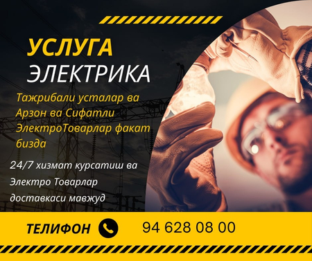 Электрик хизмати, Услуга Электрика Арзон ва Сифатли Электротоварлар