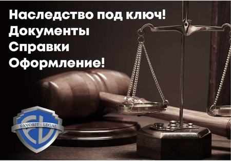 Наследственные дела в Ташкенте. Под  ключ. Официально!