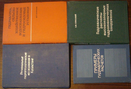 Книги по гидротехнике, водоснабжение, гидравлике, гидрологии.