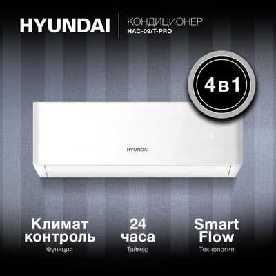 (09) Кондиционер Hyundai с системой Low Voltage (9000BTU) до 28 кв.м.