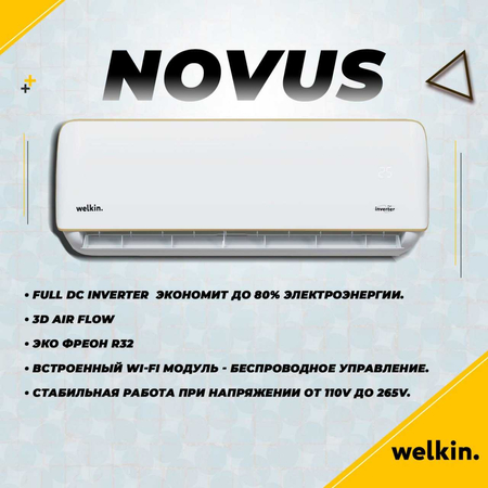 Кондиционер Welkin модель Novus 12000 Btu (ДОСТАВКА БЕСПЛАТНАЯ)