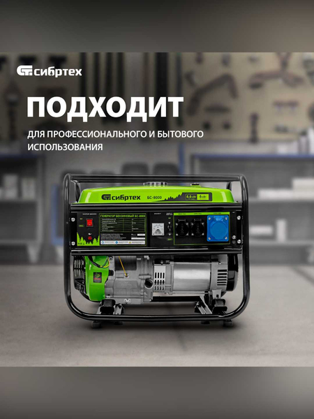 Генератор СИБРТЕХ бензиновый,6,6 кВт,4 такт,25л,ручной старт