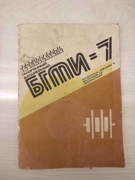 Продаётся измерительный прибор БГТИ-7 (новый)