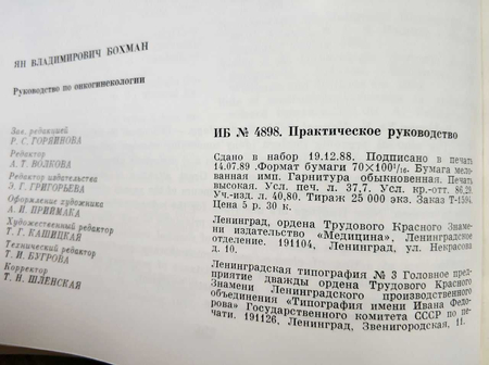 Я.В.Бохман. Руководство по онкогинекологии. Изд. Медицина