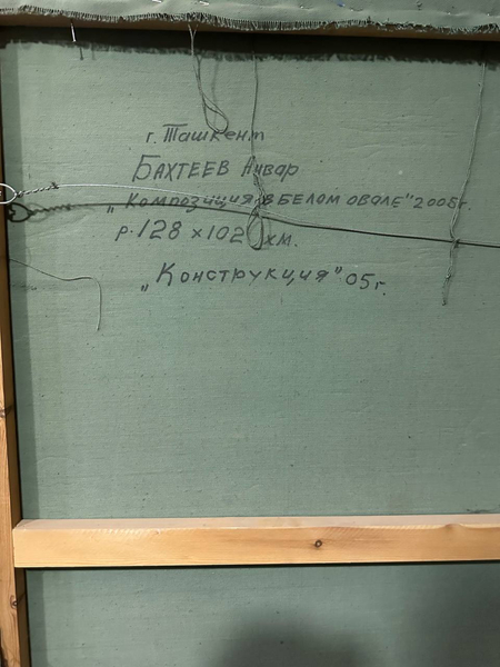Картина изввесного художника Анвара Бахтиева