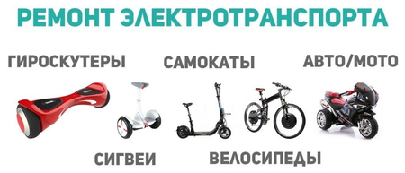 Ремонт электроскутеров, и всех видов электротранспорта