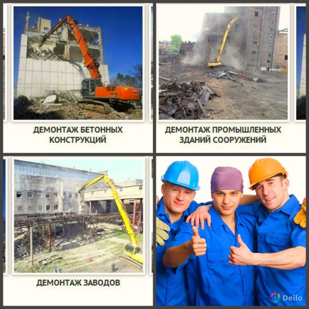 Снос Демонтаж уй здания бузиш