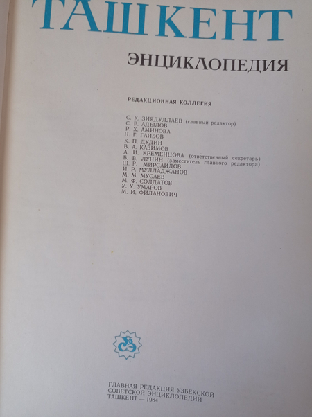 Энциклопедия Ташкент