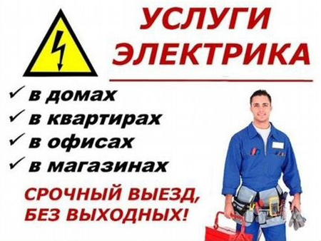 Услуги электрика, не дорога по низким ценами