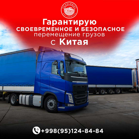 Грузоперевозки и транспортная логистика