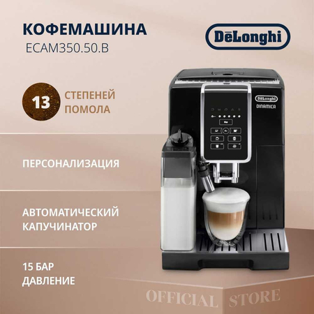 Delonghi кофемашина Dinamica ECAM350.50.B