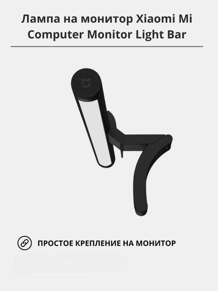 Лампа для монитора экрана ноутбука компьютера Xiaomi Light Bar