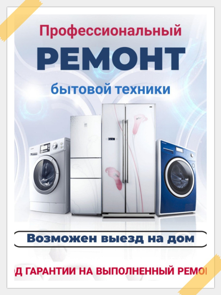 Ремонт бытовой техники