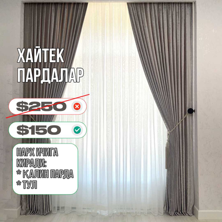 Хайтек услубидаги пардалар. Акция нархида!