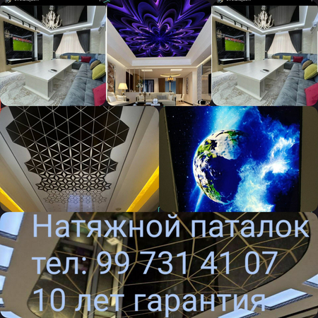 Натяжные потолок