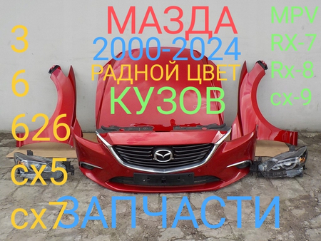 Mazda все марки радной цвет кузов ЗАПЧАСТИ