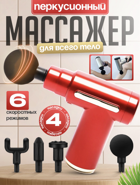 Пистолет массажер для тела ДОСТАВКА