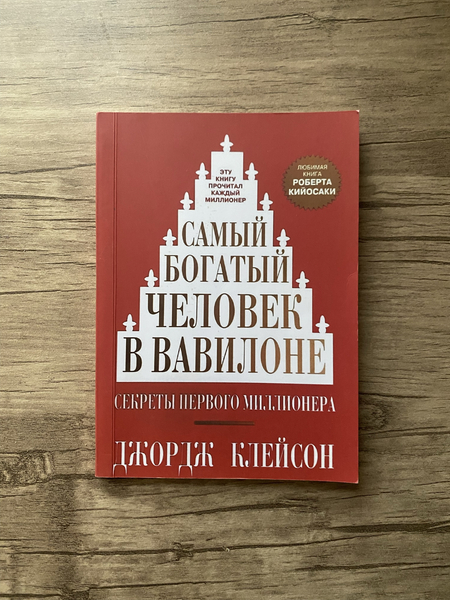 Самый Богатый Человек в Вавилоне