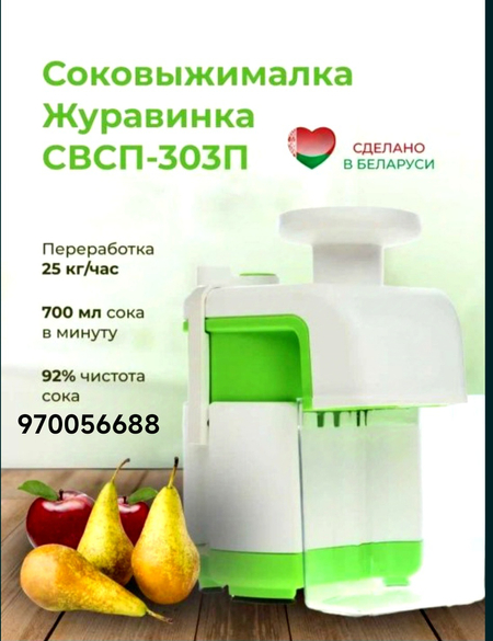 Соковыжималка фирма Журавинка Беларуссия  свсп 303
