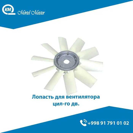 Вентилятор/Лопасть/parrak/ventillytor/Mortel Meister/Putzmeister/BMS