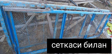 тиличка сотилади сеткалик