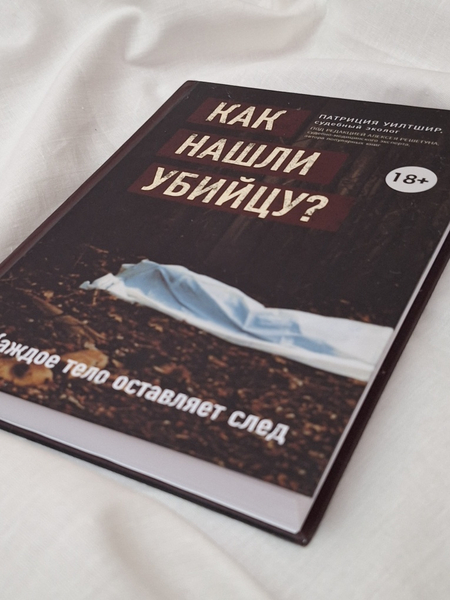 Как нашли убийцу? Каждое тело оставляет след
Книга, Патриция Уилтшир