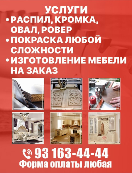 Услуги распил, кромка, овал кромка, ровер, покраска любой сложности